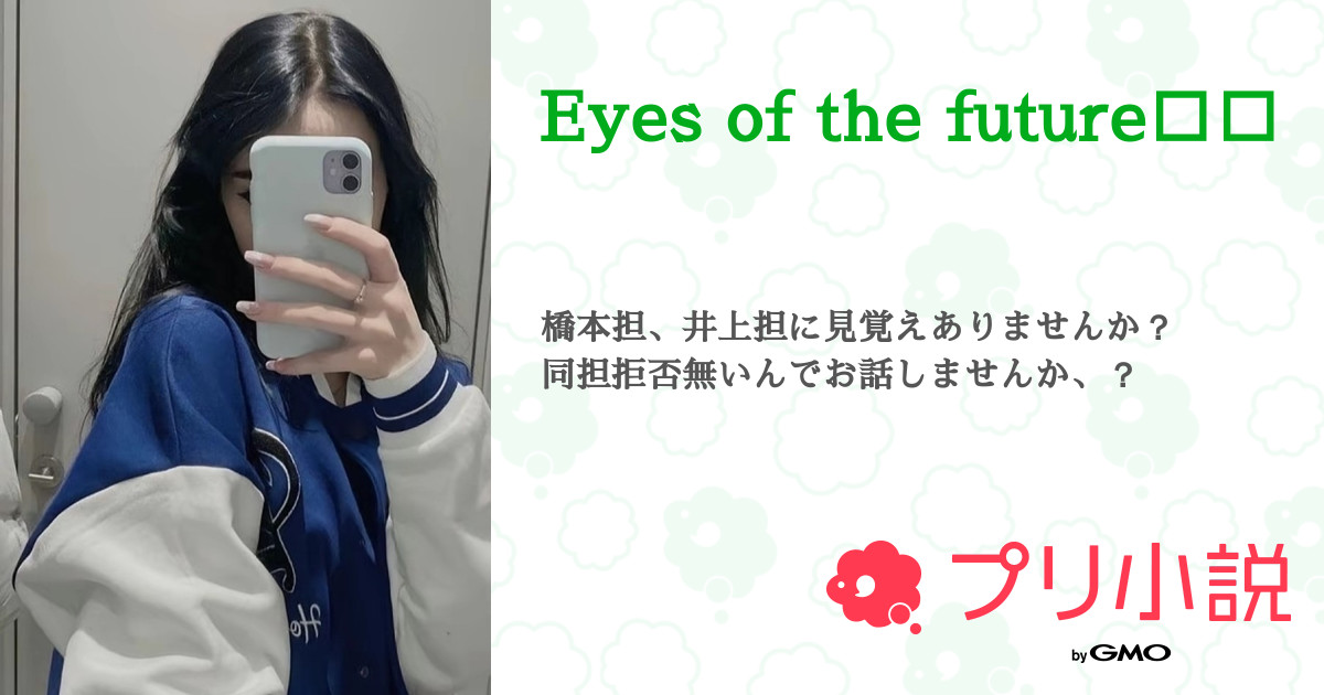 Eyes of the future🪄🫧 - 全1話 【連載中】（𝑰𝒕𝒖𝒌𝒊さんの小説） | 無料スマホ夢小説ならプリ小説 byGMO